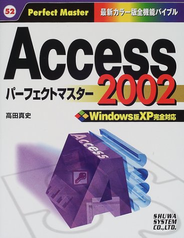 Access2002パーフェクトマスターWindows版XP完全対応 (Perfect Master) | 高田 真史 |本 | 通販 | Amazon
