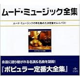 Amazon.co.jp: ムード ミュージック ベスト CD2枚組 WCD-628: ミュージック