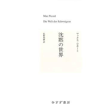 マックス・ピカートの名言（Max Picard） - 偉人たちの名言集