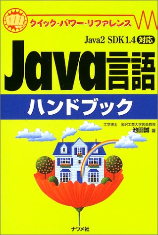 Java言語ハンドブック―Java2 SDK1.4対応 (クイック・パワー・リファレンス) | 池田 誠 |本 | 通販 | Amazon