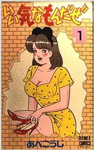 いい気なもんだぜ 1 (Bunka comicsデラックス) | あべ こうじ |本 | 通販 | Amazon