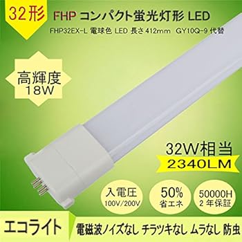 Amazon.co.jp : 高輝度LED蛍光灯 FHP32EN-N LED 昼白色 HFツイン1 GY10Q-9高周波点FHP32W形代替 兼用口金GY10QでFPL36, FPL32蛍光 ...