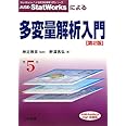 JUSE-StatWorksによる多変量解析入門: JUSE-StatWorks Ver.5対応 (StatWorksによる新品質管理入門 ...