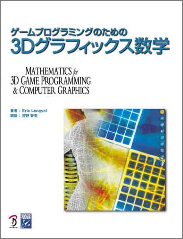 ゲームプログラミングのための3Dグラフィックス数学 | Eric Lengyel, 狩野 智英 |本 | 通販 | Amazon
