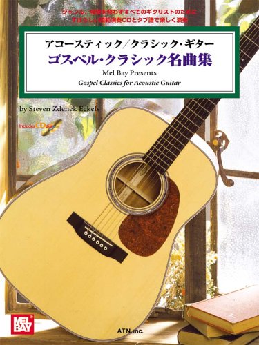 タブ譜付 アコースティック/クラシックギター ゴスペル・クラシック名曲集 | Steven Zdenek Eckels |本 | 通販 ...