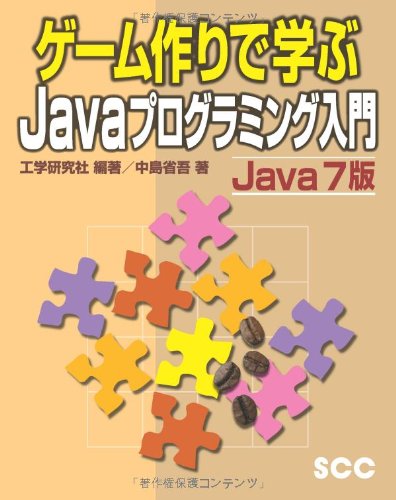 ゲーム作りで学ぶJavaプログラミング入門 Java7版 (SCC Books) | 省吾, 中島, 工学研究社 |本 | 通販 | Amazon