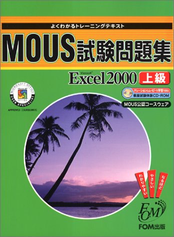 よくわかるトレーニングテキスト MOUS試験問題集―Microsoft Excel2000 上級(FPT0015) | 富士通オフィス機器開発出版部 |本 | 通販 | Amazon