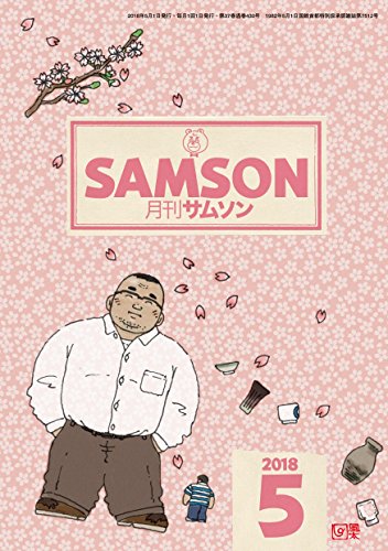 SAMSON(サムソン) 2018年 5 月号 [雑誌] | |本 | 通販 | Amazon