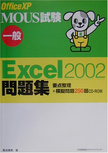 MOUS試験 一般Excel2002問題集 | 菊池 博美 |本 | 通販 | Amazon