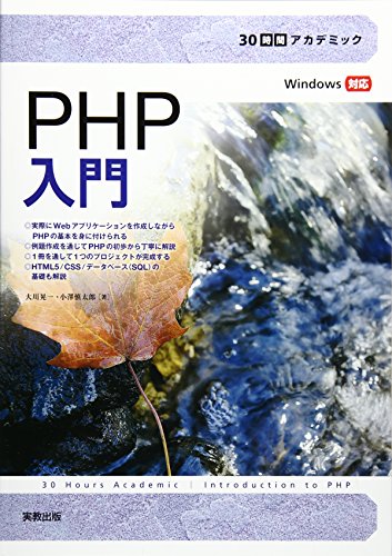 Amazon - 30時間アカデミックPHP入門 | 晃一, 大川, 慎太郎, 小澤 |本 | 通販