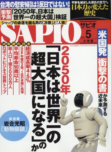SAPIO(サピオ) 2016年 05 月号 [雑誌] | |本 | 通販 | Amazon