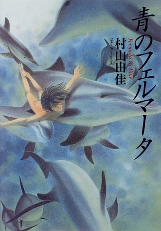 青のフェルマータ Fermata in Blue | 村山 由佳, きたがわ 翔 |本 | 通販 | Amazon