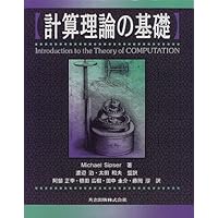 計算理論の基礎 | マイケル シプサ, Sipser,Michael, 治, 渡辺, 和夫, 太田 |本 | 通販 | Amazon