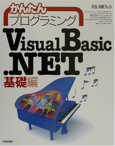 かんたんプログラミング VisualBasic.NET 基礎編 | 川口 輝久 |本 | 通販 | Amazon