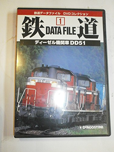 鉄道データファイルDVDコレクション(1) ディーゼル機関車 DD51 | |本 | 通販 | Amazon