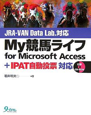 My競馬ライフfor Microsoft Access―JRA‐VAN Data Lab. + IPAT自動投票対応 | 若井 明夫 |本 | 通販 | Amazon