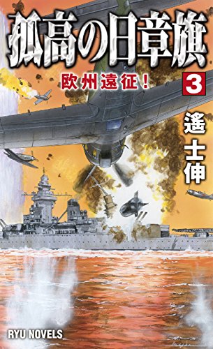 孤高の日章旗 (3) 欧州遠征! (RYU NOVELS) | 遙 士伸, 浅田 隆 |本 | 通販 | Amazon