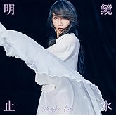 Amazon.co.jp: Shizuka Kudo 「明鏡止水～piece of my heart～」 Concert Tour 2024（DVD）(特典なし) [DVD] : 工藤静香: DVD