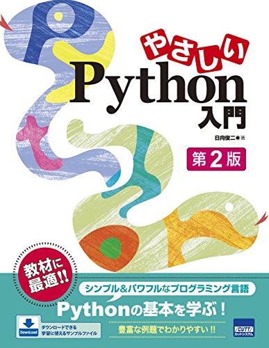 やさしいPython入門 | 俊二, 日向 |本 | 通販 | Amazon