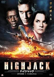 Amazon | HIGHJACK ハイジャック【完全版】 [DVD] | 映画