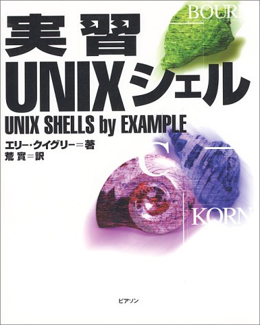 実習UNIXシェル | エリー クイグリー, Quigley,Ellie, 実, 荒 |本 | 通販 | Amazon