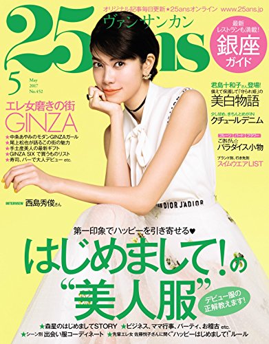 25ans (ヴァンサンカン) 2017年 05月号 | ハースト婦人画報社 |本 | 通販 | Amazon