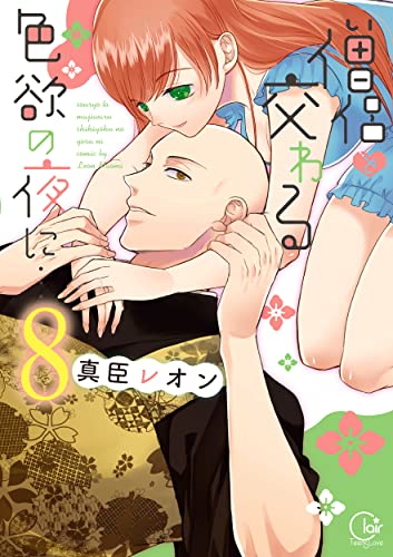 僧侶と交わる色欲の夜に…8 (Clair TL comics) | 真臣レオン |本 | 通販 | Amazon