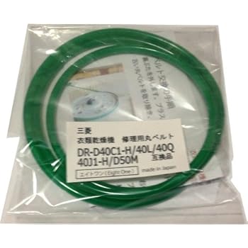 Amazon | 三菱 衣類乾燥機用丸ベルト DR-D45L, DR-D50M, DR-D40Q | 高島電機販売 | 洗濯機交換部品 ...