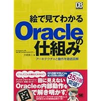 絵で見てわかるOracleの仕組み (DB Magazine SELECTION) | 小田 圭二 |本 | 通販 | Amazon