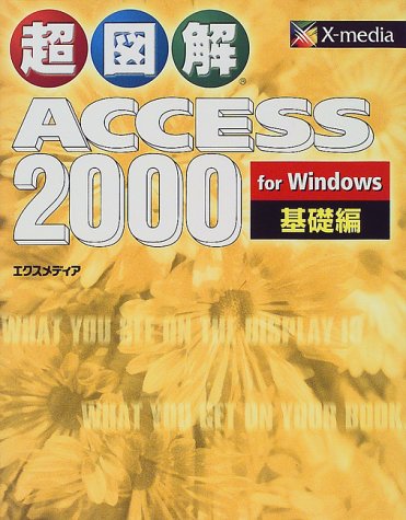 超図解Access2000 for Windows 基礎編 (超図解シリーズ) | エクスメディア |本 | 通販 | Amazon