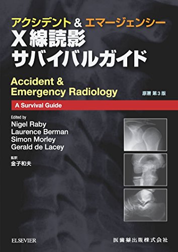 アクシデント&エマージェンシー X線読影サバイバルガイド 原著第3版 | Nigel Raby, 金子 和夫 |本 | 通販 | Amazon