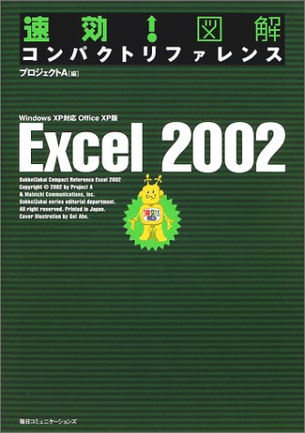 速効!図解コンパクトリファレンス Excel2002―WindowsXP対応 OfficeXP版 (速効!図解コンパクトリファレンスシリーズ) | プロジェクトA |本 | 通販 | Amazon