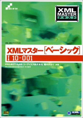 Amazon.co.jp - XML MASTERテキスト XMLマスター(ベーシック) | かおり, 福内, PROJECT KySS, XML技術者育成推進委員会 |本 | 通販