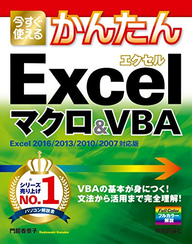 今すぐ使えるかんたん Excelマクロ&VBA[Excel 2016/2013/2010/2007対応版] | 門脇 香奈子 |本 | 通販 | Amazon