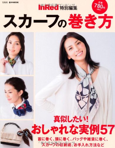 InRed特別編集 スカーフの巻き方 (e-MOOK) | |本 | 通販 | Amazon