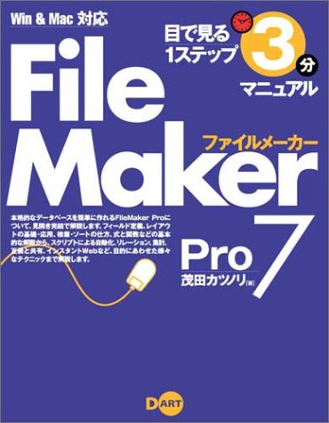 FileMaker Pro 7 Win&Mac対応 (目で見る1ステップ3分マニュアル) | 茂田 カツノリ |本 | 通販 | Amazon