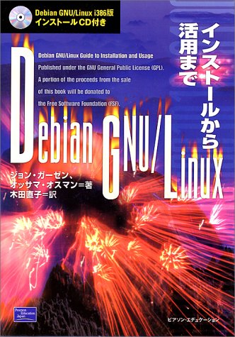 Debian GNU/Linux―インストールから活用まで | ガーゼン,ジョン, オスマン,オッサマ, Goerzen,John ...