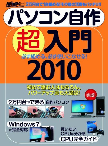 パソコン自作超入門2010 (日経BPパソコンベストムック 日経WinPCセレクト) | 日経WinPC編集部 |本 | 通販 | Amazon