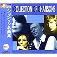 Amazon.co.jp: シャンソン名曲集 [CD] EJS-4084 ～「枯葉」「パリのお嬢さん」「セ・シ・ボン」「パリ祭」「幸福を売る男」「パリの空の下」「愛の讃歌」「詩人の魂」「パリの ...