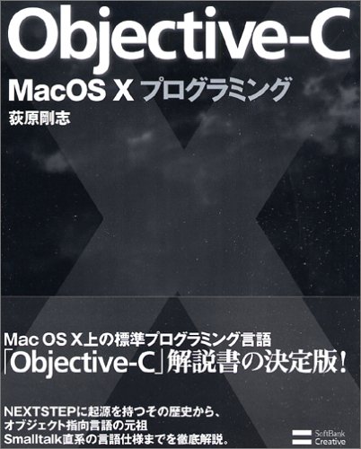 Objective-C Mac OS Xプログラミング | 荻原 剛志 |本 | 通販 - Amazon.co.jp