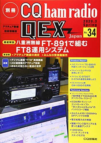 別冊CQ ham radio QEX Japan 2020年 3 月号 | |本 | 通販 | Amazon