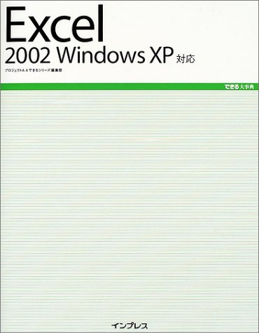 できる大事典 Excel2002 WindowsXP対応 (できる大事典シリーズ) | プロジェクトA, できるシリーズ編集部 |本 | 通販 | Amazon
