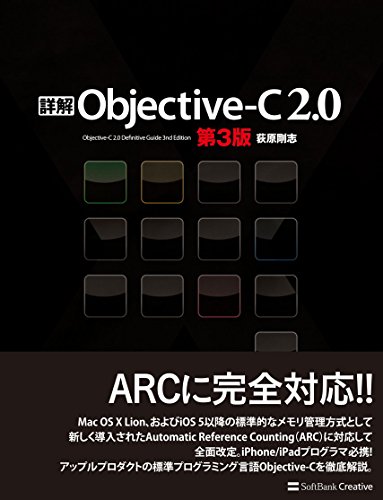 詳解 Objective-C 2.0 第3版 | 荻原 剛志 |本 | 通販 | Amazon