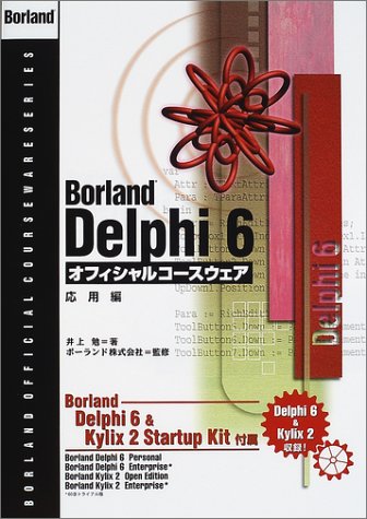 Borland Delphi 6オフィシャルコースウェア 応用編 (Borland official courseware series ...