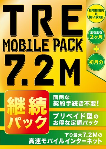 TRE MOBILE PACK 7.2M継続パック(2ヶ月+初月分) D22HW_D25HW: 今、買うべきモバイルインターネット機器