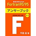 Amazon.co.jp: 数値計算のためのFortran90/95プログラミング入門(第2版)・アンサーブック: 演習問題の解答と解説 : 牛島 省: 本