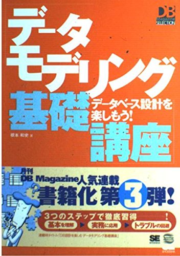 データモデリング基礎講座―データベース設計を楽しもう! (DB Magazine SELECTION) | 根本 和史 |本 | 通販 | Amazon