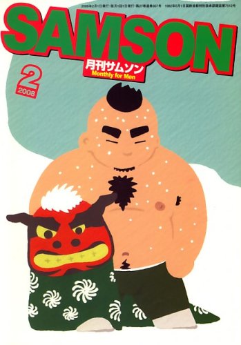 SAMSON (サムソン) 2008年 02月号 [雑誌] | |本 | 通販 | Amazon
