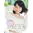 Amazon.co.jp: 戸田真琴 SODstar DEBUT! [DVD] : 戸田真琴, 嵐山みちる: DVD