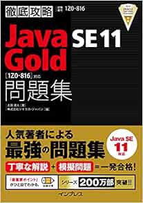 徹底攻略Java SE 11 Gold問題集[1Z0-816]対応 | 志賀 澄人, 株式会社ソキウス・ジャパン |本 | 通販 | Amazon